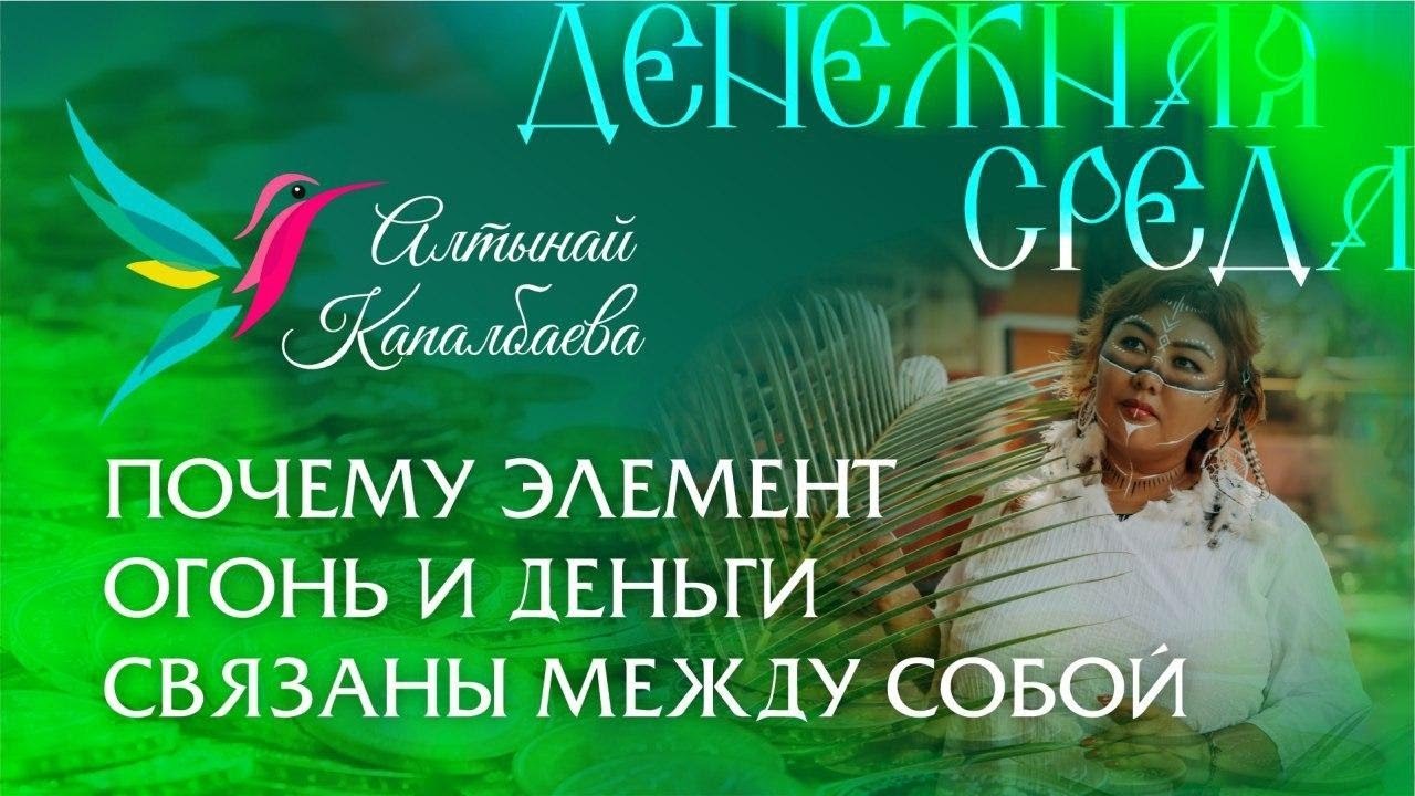 Денежная среда с Алтынай – смотреть онлайн все 18 видео от Денежная среда с  Алтынай в хорошем качестве на RUTUBE