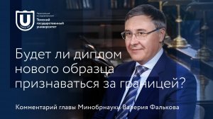 Комментарии  главы Минобрнауки Валерия Фалькова о новой системе образования