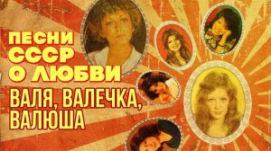 ПЕСНИ СССР | Любимые советские песни