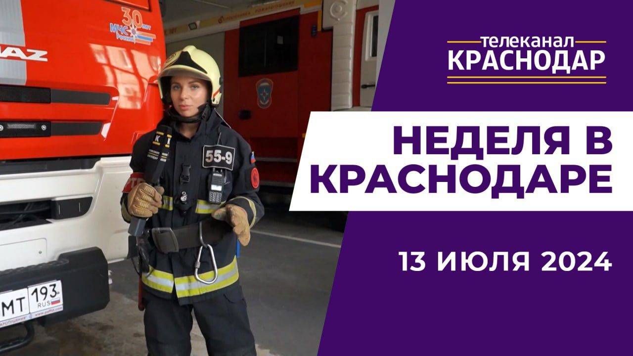 Неделя в Краснодаре – смотреть онлайн все 101 видео от Неделя в Краснодаре  в хорошем качестве на RUTUBE