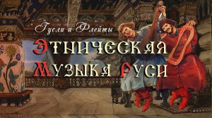 ДРЕВНЕРУССКАЯ МУЗЫКА | МУЗЫКА РУСИ