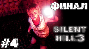 Silent-Hill 3  Прохождение Без комментариев