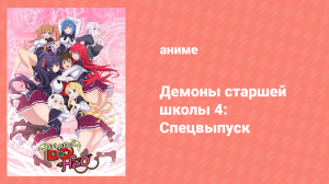 Старшая школа DxD (аниме-сериал, 2012)