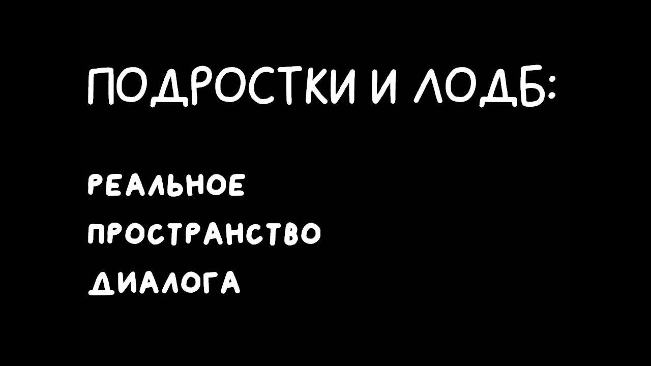 ПОДРОСТКИ: РАЗГОВОРЫ ДРУГ С ДРУГОМ И С ТЕМИ, КТО ИХ ПОНИМАЕТ