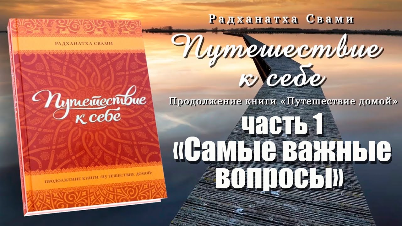 Путешествие к себе - Радханатха Свами – смотреть онлайн все 3 видео от  Путешествие к себе - Радханатха Свами в хорошем качестве на RUTUBE