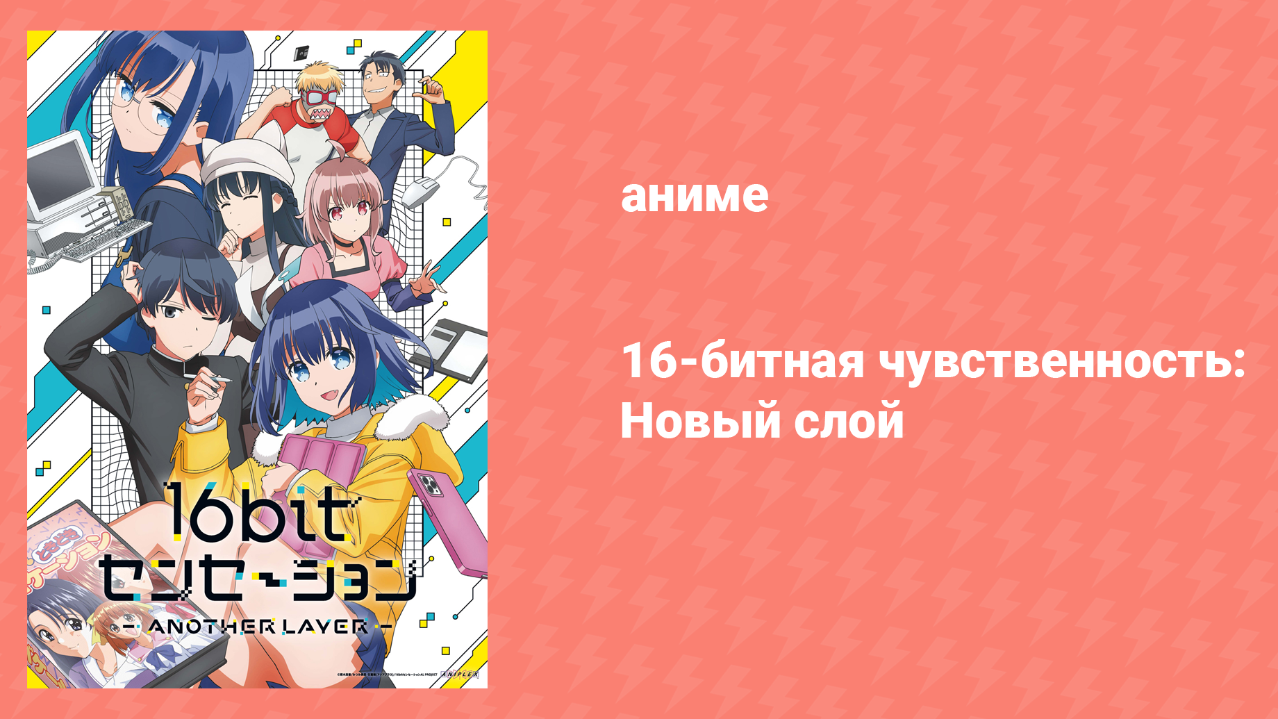 16-битная чувственность: Новый слой (аниме-сериал, 2023) – смотреть онлайн  все 13 видео от 16-битная чувственность: Новый слой (аниме-сериал, 2023) в  хорошем качестве на RUTUBE