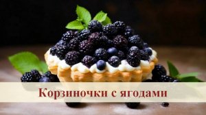 Торты и пирожные