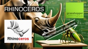 Rhinoceros + Grasshopper (изучаем параллельно)*