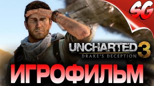 UNCHARTED 3: Drake′s Deception ➤ PS4 Прохождение Без Комментариев