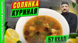 Солянка