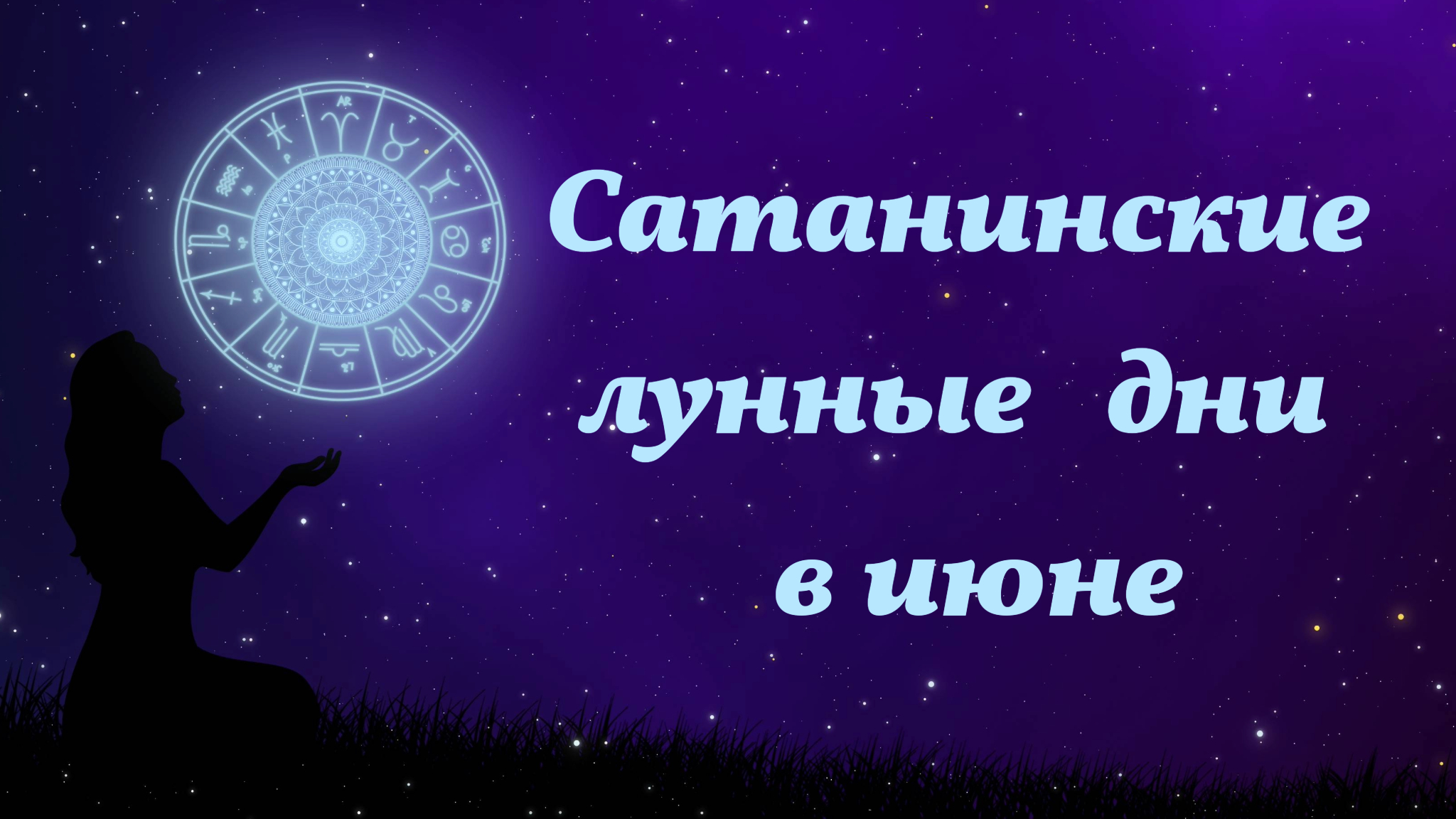 Сатанинские лунные дни – смотреть онлайн все 5 видео от Сатанинские лунные  дни в хорошем качестве на RUTUBE