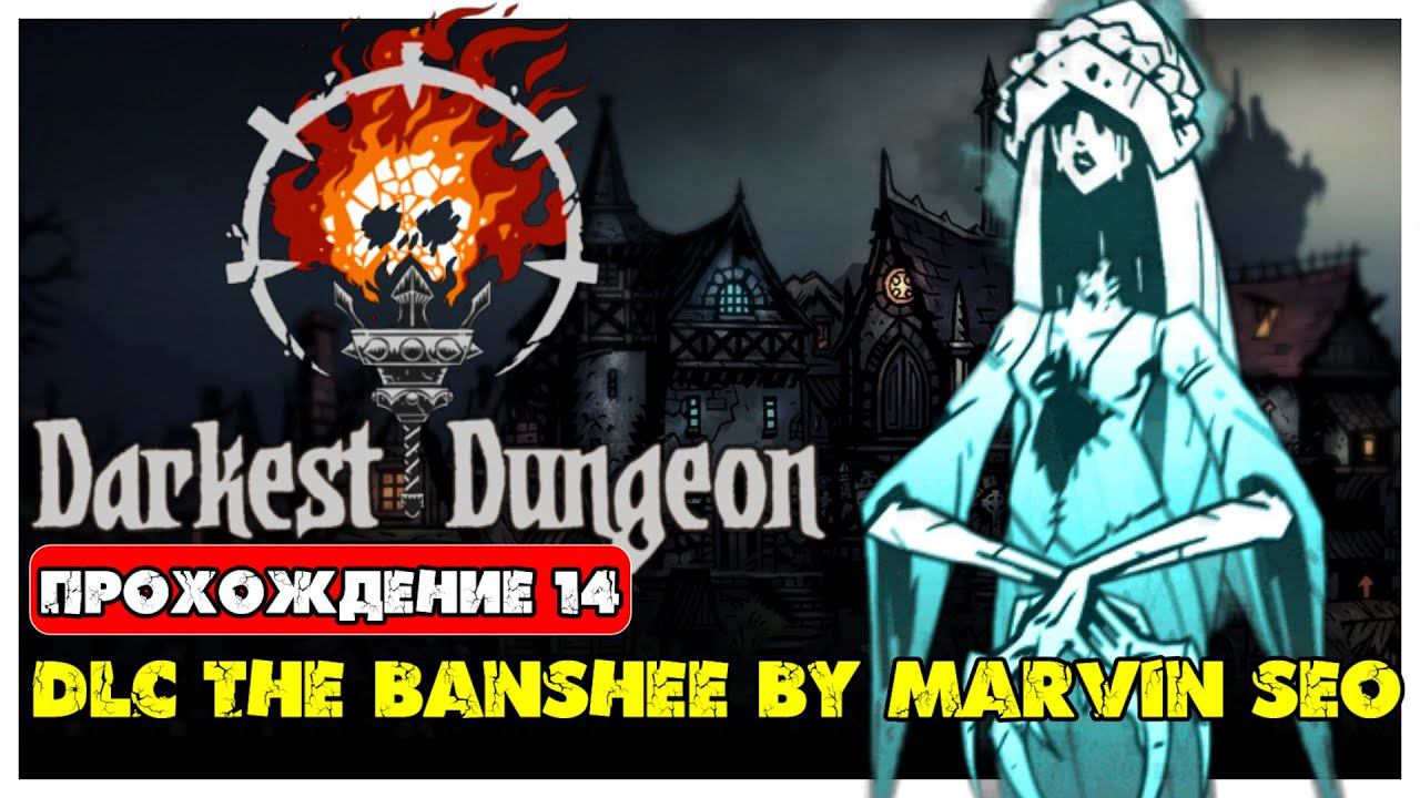 Darkest Dungeon прохождение с модами