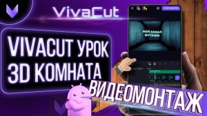 Видео Уроки Viva Cut
