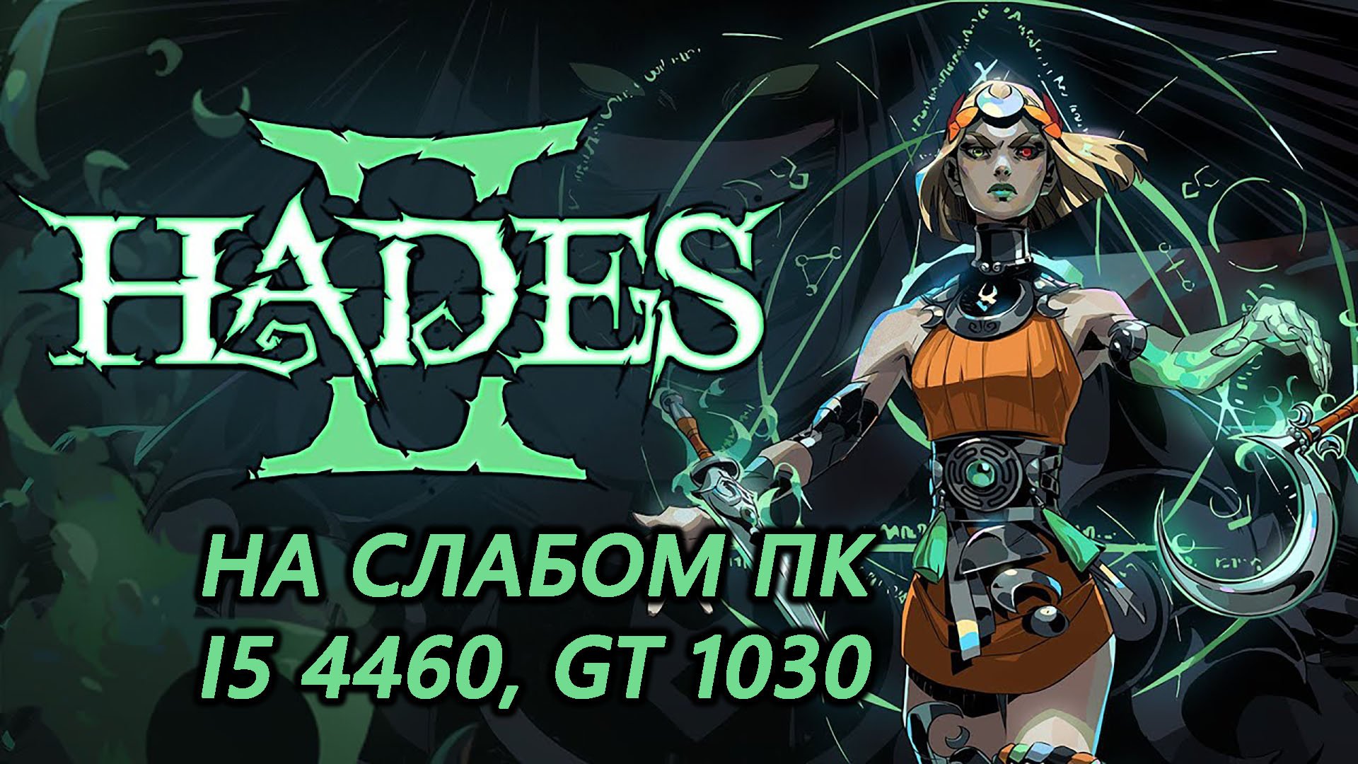 Hades II \ Hades 2