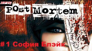 Прохождение Post Mortem