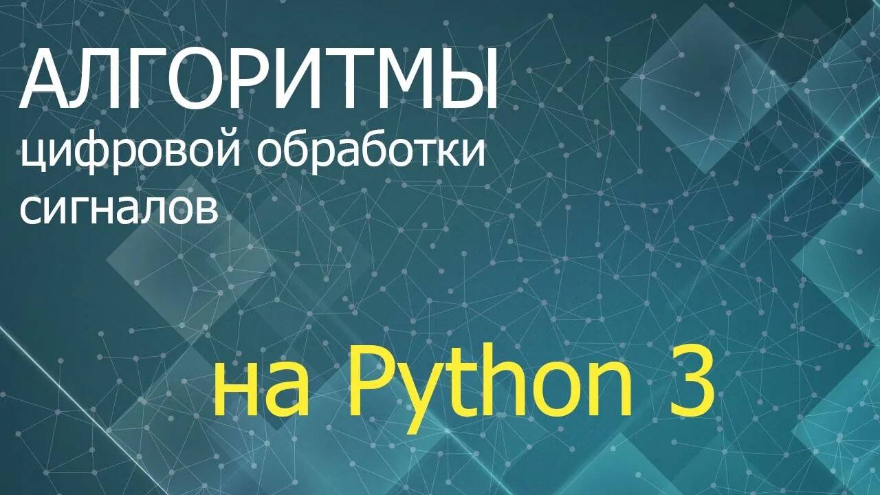 Алгоритмы обработки сигналов на Python