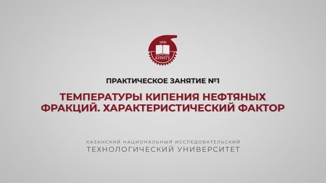 Кафедра «Химической технологии переработки нефти и газа» Петров С.М.