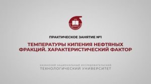 Кафедра «Химической технологии переработки нефти и газа» Петров С.М.