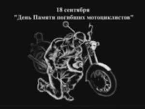 OST MC - День Памяти ушедших мотоциклистов