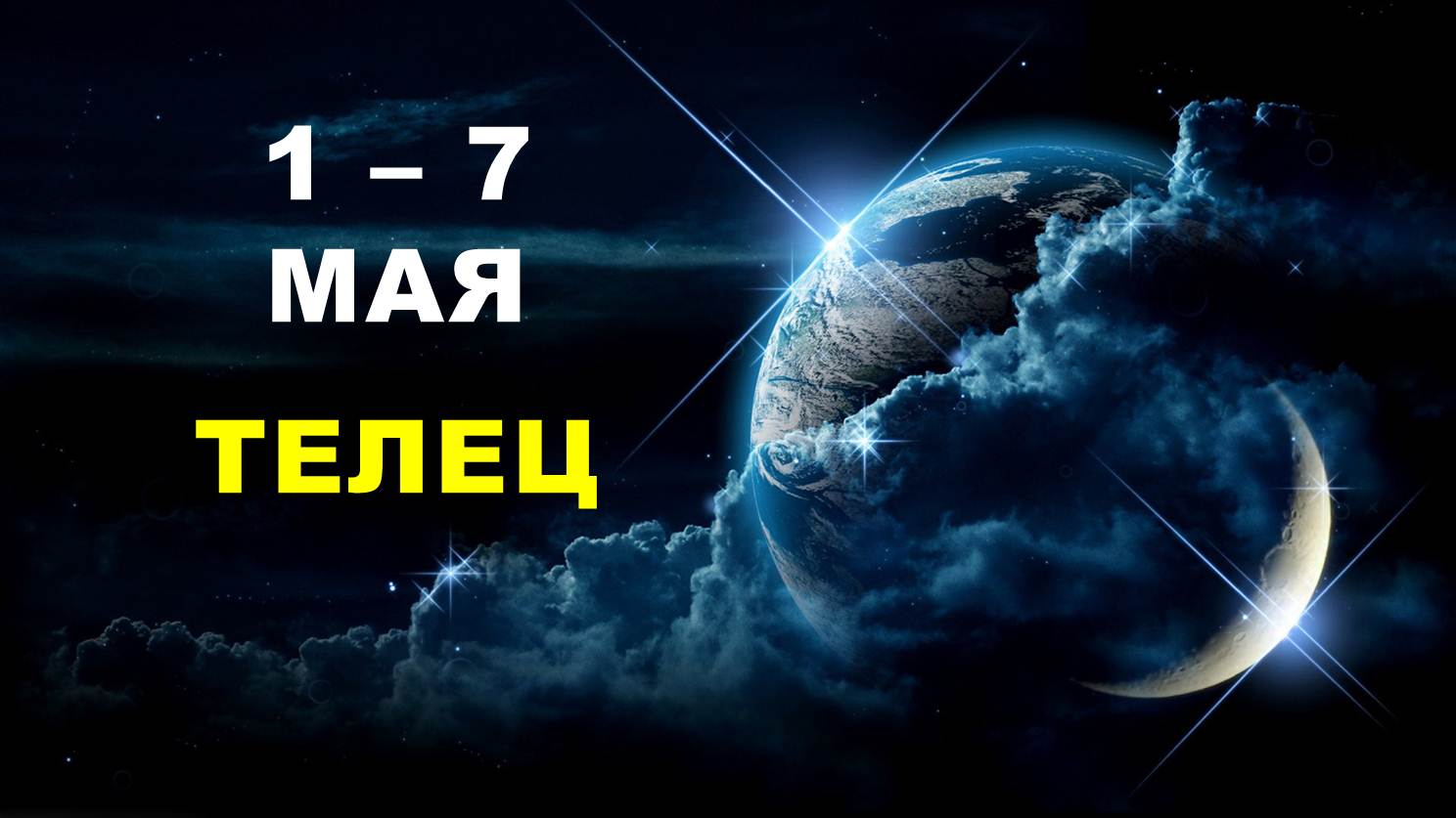 ? С 1 по 7 МАЯ 2023 г. ? Таро-прогноз ?