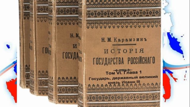 Карамзин Н.М. История государства Российского (Аудиокнига)