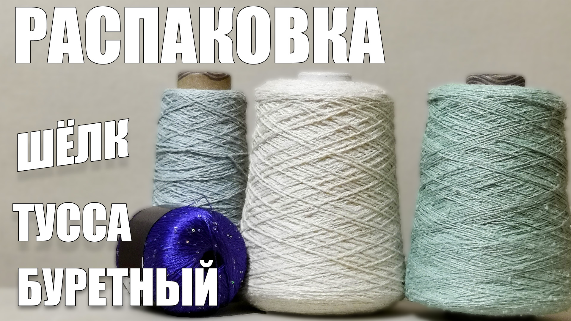 Вязание. ″Руковяжки″)