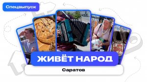 ЖИВЁТ НАРОД