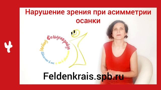 АСИММЕТРИЧНАЯ ОСАНКА, метод Фельденкрайза, FELDENKRAIS.SPB.RU