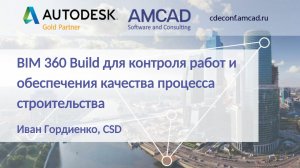 Конференция ″Среда общих данных Autodesk для строительных и проектных компаний″ 22 июля 2021 года