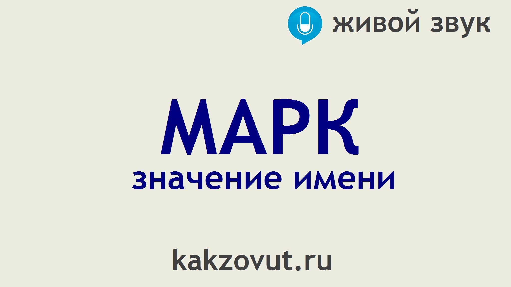 Марка значение. Значение имени Марк. Имя Марк значение имени. Марк имя для мальчика. Марк обозначение имени.