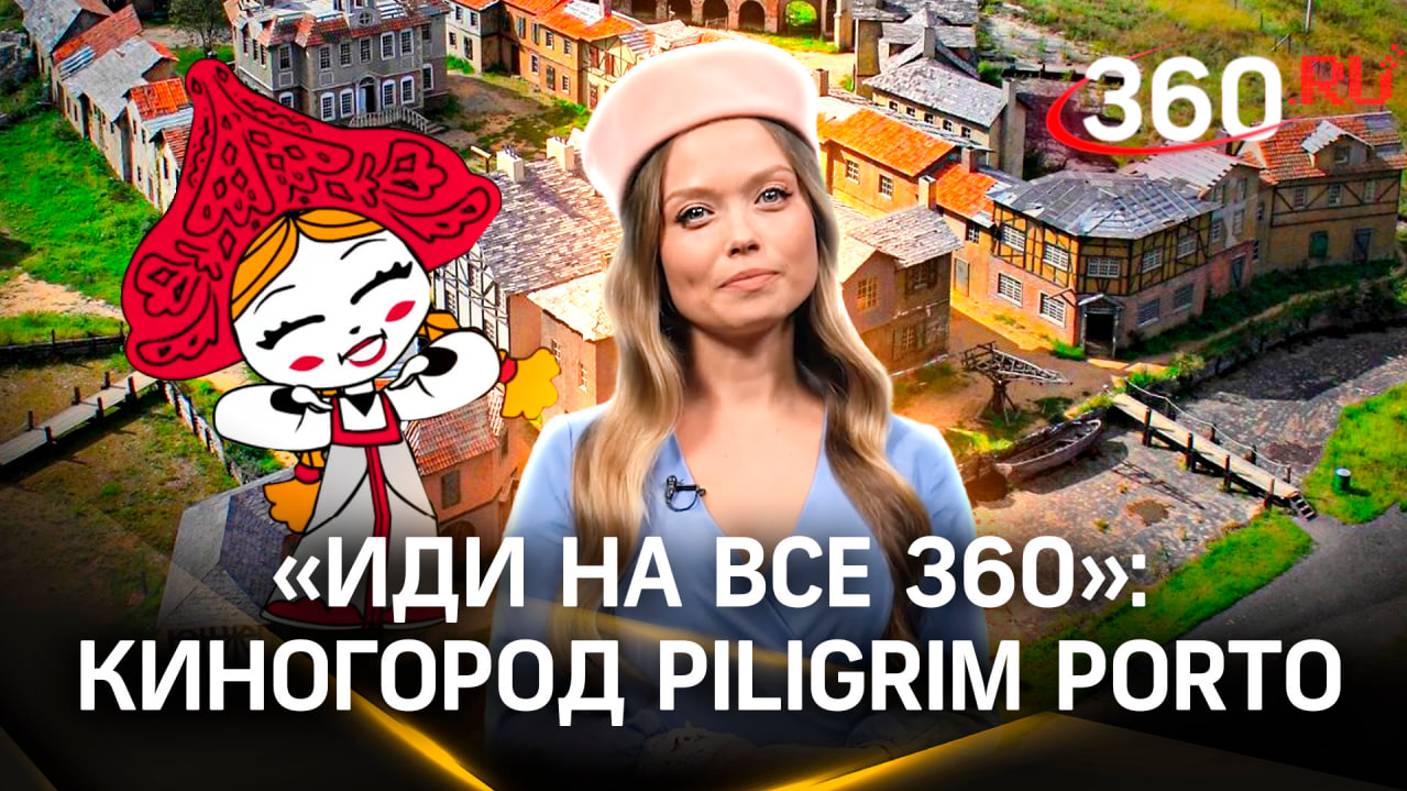 Иди на все 360