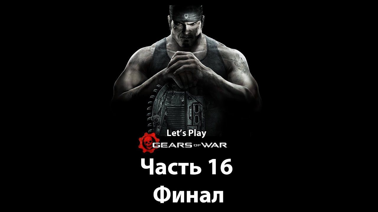 Gears of War 1 (кооп)