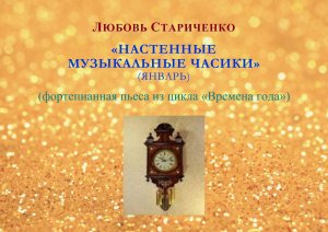 ФОРТЕПИАННЫЕ ПЬЕСЫ ЛЮБОВИ СТАРИЧЕНКО