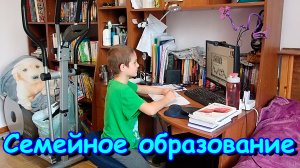 Семейное образование в России. Наш опыт. Полезные советы.