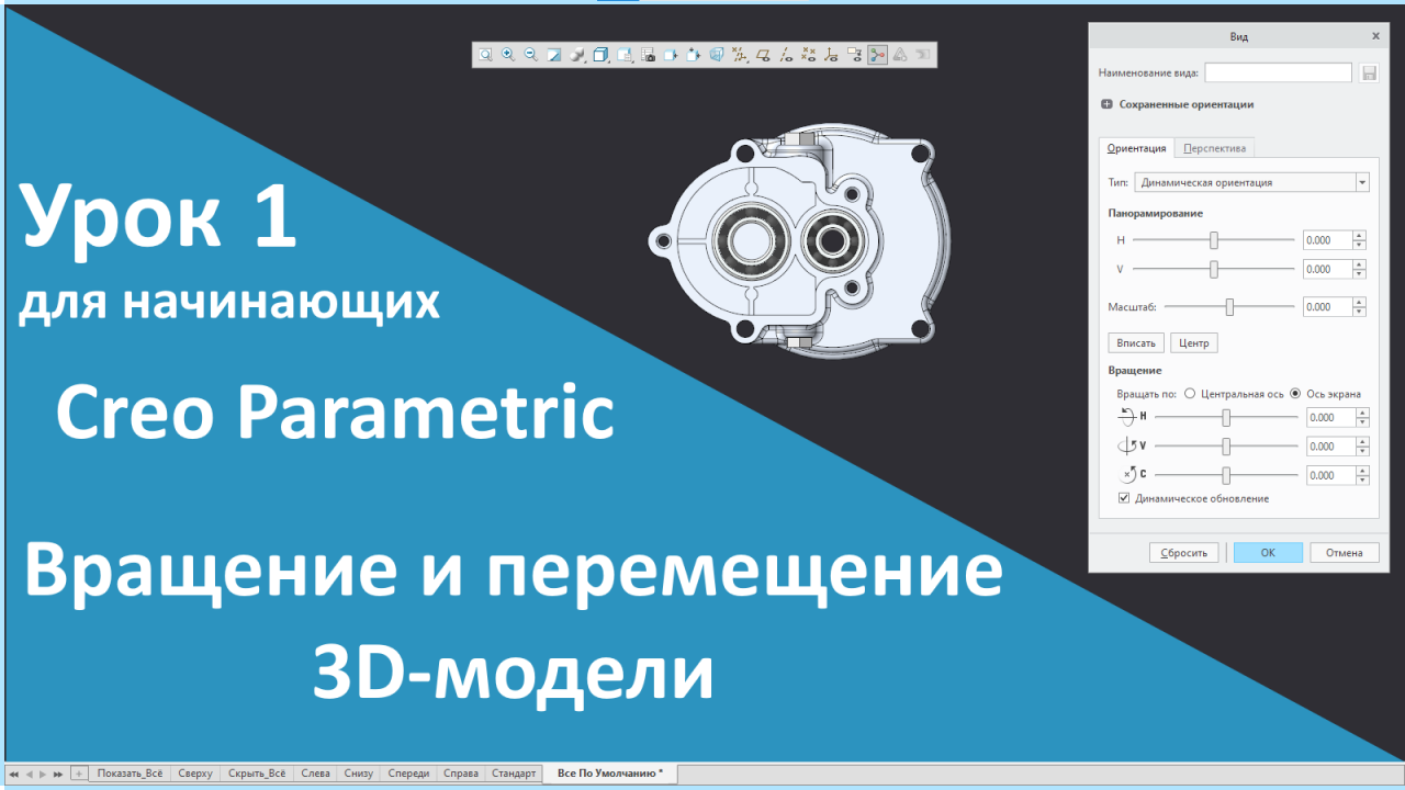 PTC Creo. Уроки для начинающих.