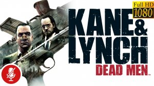 Прохождение Kane & Lynch Dead Men