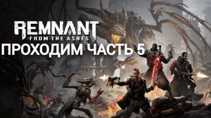 прохождение remnant from the ashes