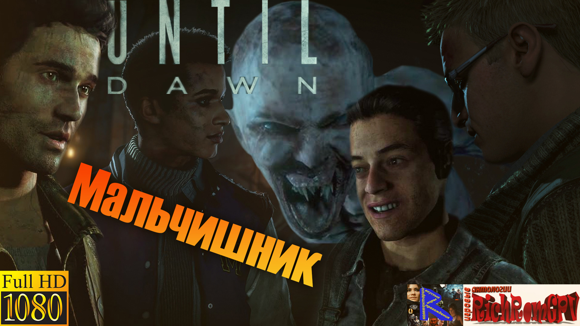 Until Dawn (2015) - Мальчишник. Финальное прохождение. – смотреть онлайн  все 3 видео от Until Dawn (2015) - Мальчишник. Финальное прохождение. в хорошем  качестве на RUTUBE