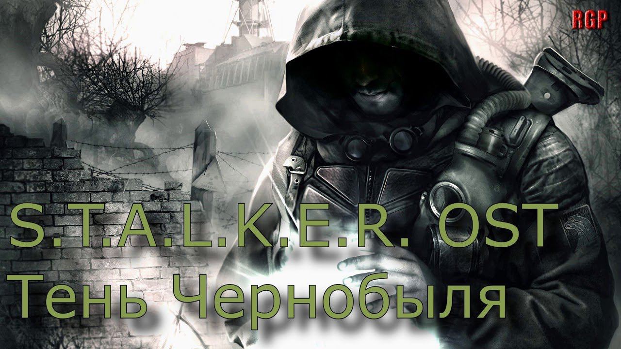 S.T.A.L.K.E.R.: Тень Чернобыля