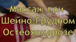 Массаж при шейно-грудном остеохондрозе. Massage for cervicothoracic osteochondrosis.