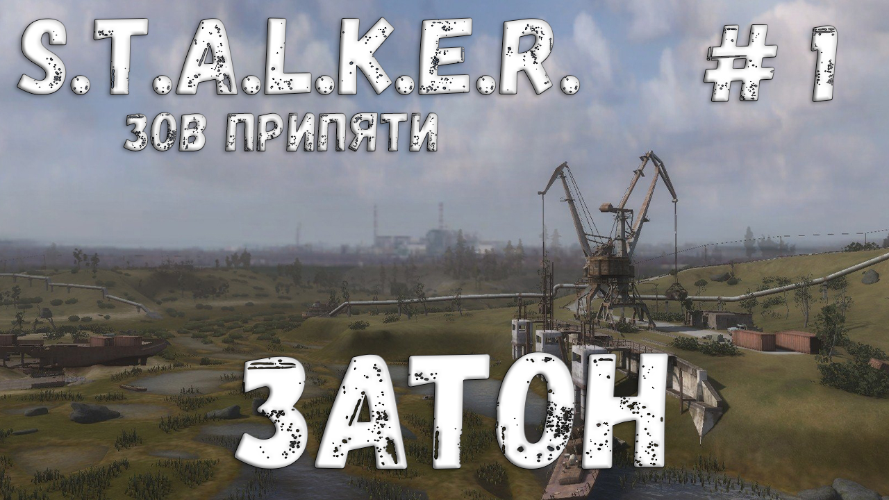 S.T.A.L.K.E.R.: Зов Припяти