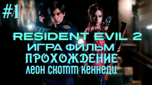 Resident Evil 2  Remake ИГРА ФИЛЬМ Полное Прохождение на хардкоре