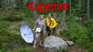 Карелия