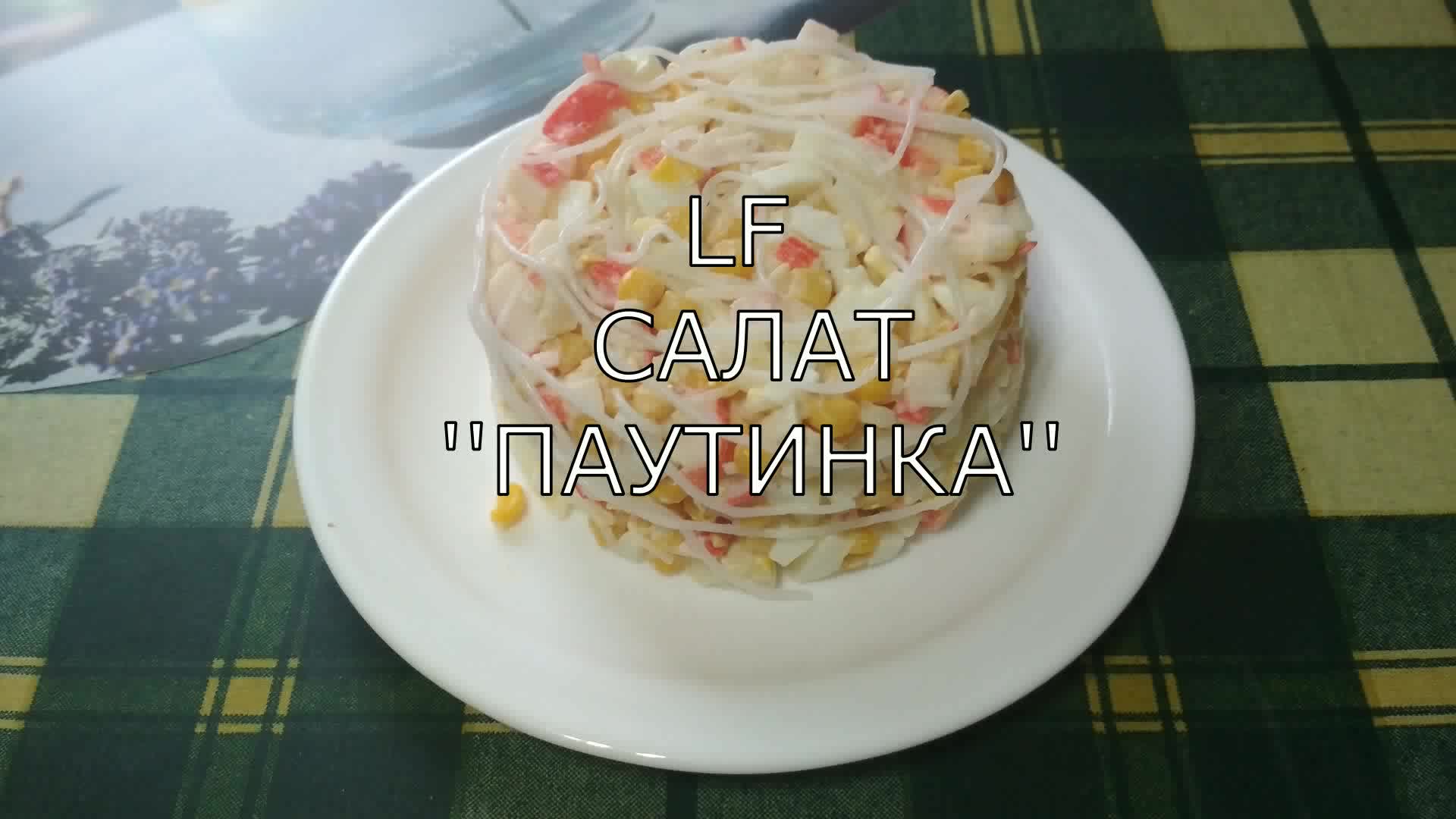 Салаты.