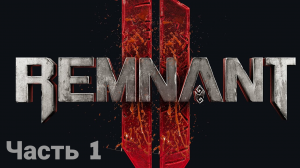 Remnant II прохождение