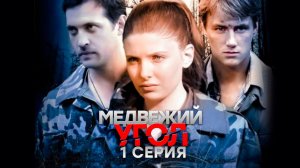 Медвежий угол | Остросюжетный сериал | Все серии