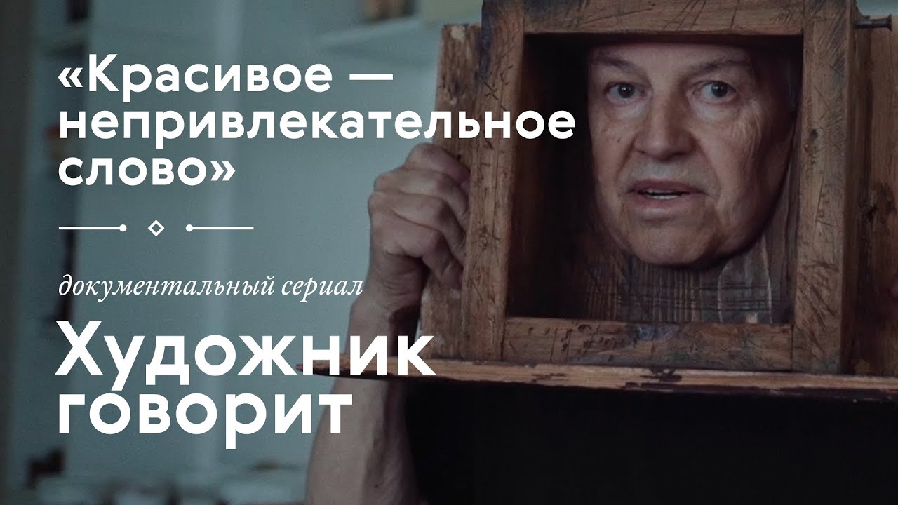 Документальный сериал «Художник говорит»