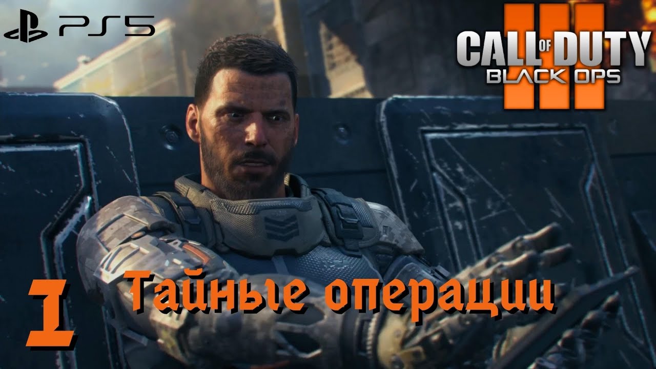 Прохождение Call of Duty: Black Ops 3 (PS5)