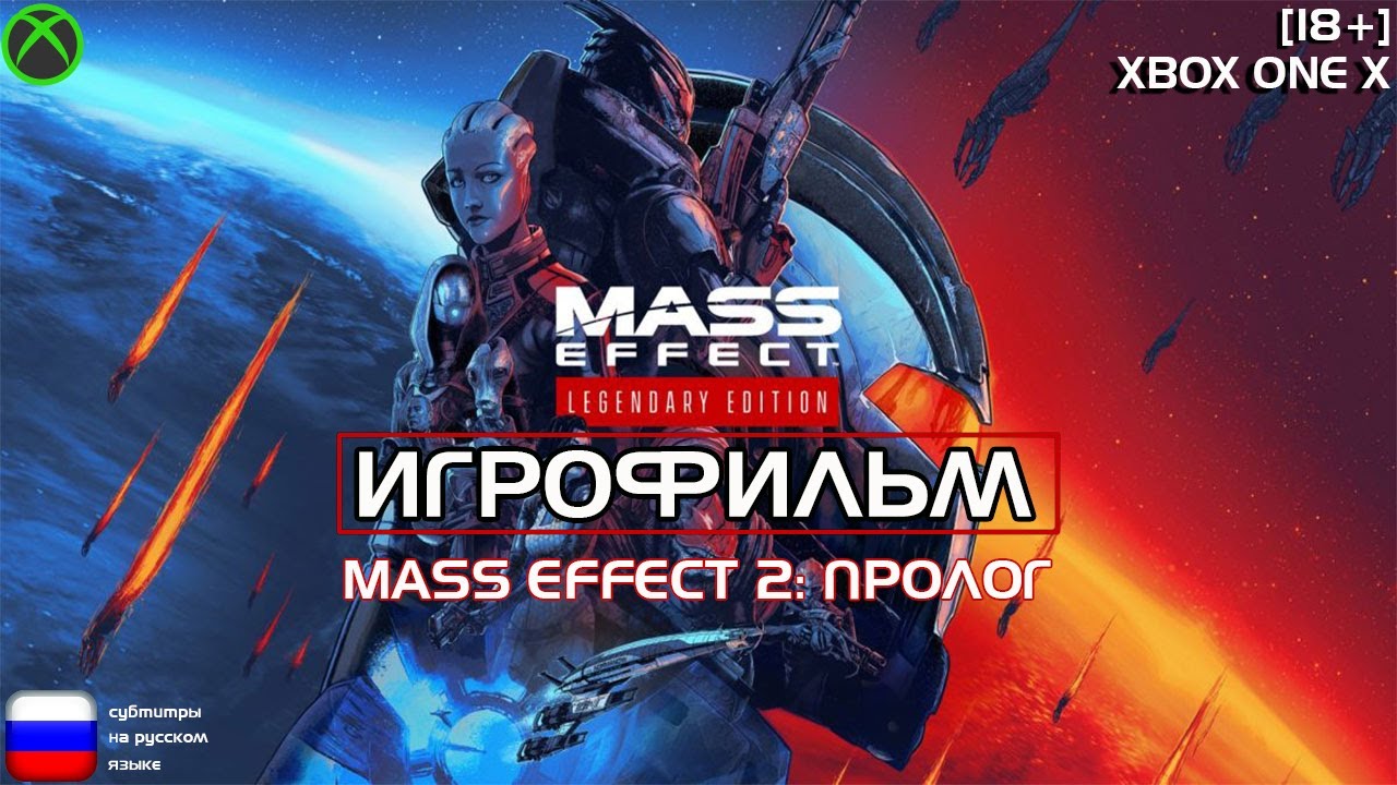 Mass Effect 2 – смотреть онлайн все 1 видео от Mass Effect 2 в хорошем  качестве на RUTUBE