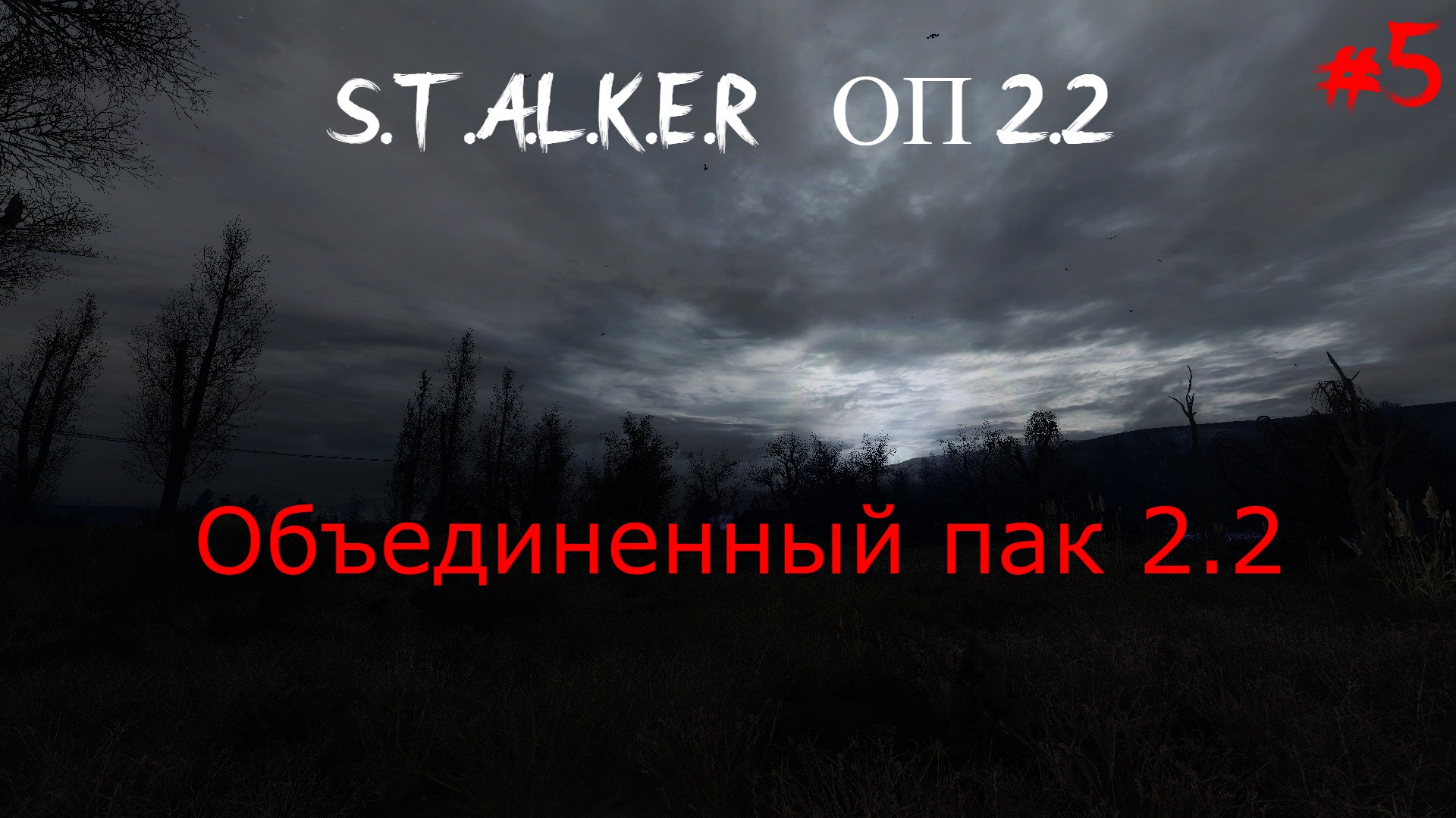 Сталкер ОП 2.2 – смотреть онлайн все 6 видео от Сталкер ОП 2.2 в хорошем  качестве на RUTUBE